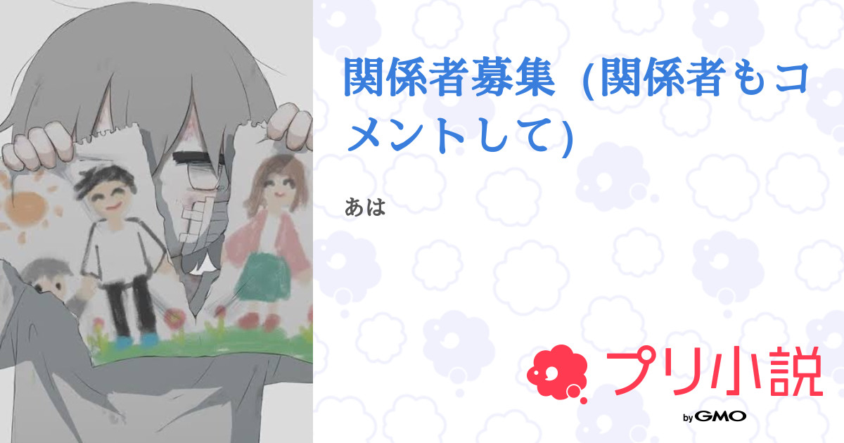 第1話：関係者募集（関係者募集（関係者もコメントして））｜無料スマホ夢小説ならプリ小説 Bygmo